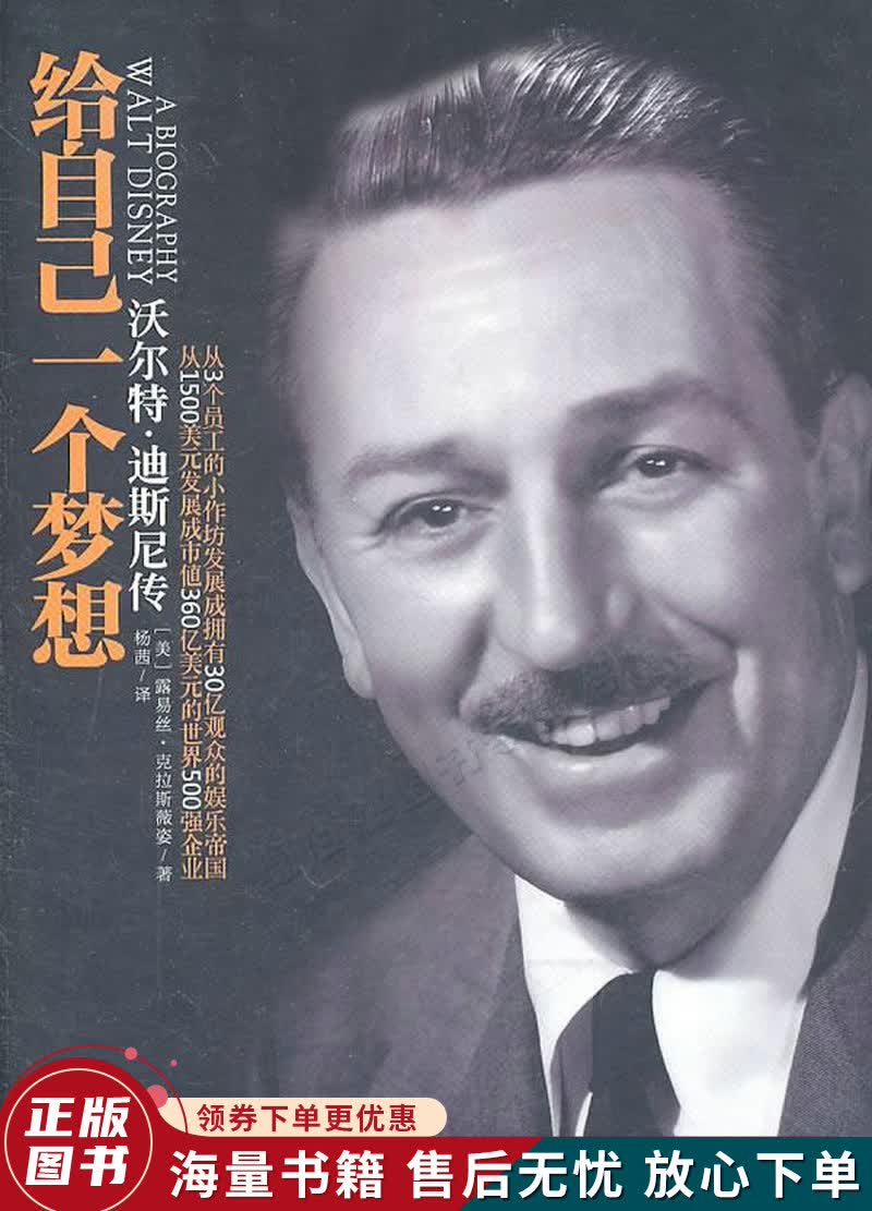 给自己一个梦想：沃尔特·迪斯尼传