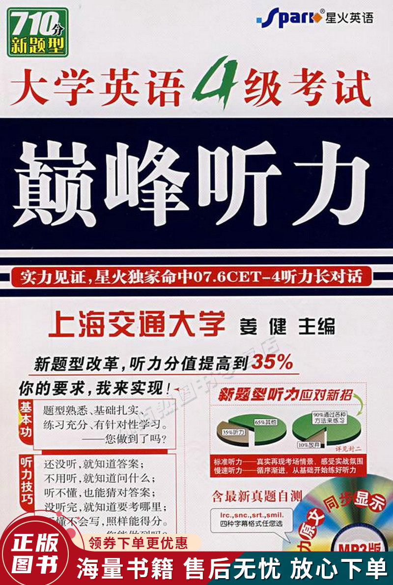 星火英语：大学英语4级考试听力