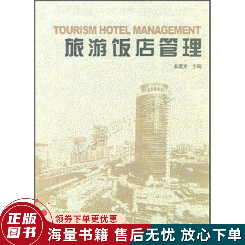 旅游饭店管理