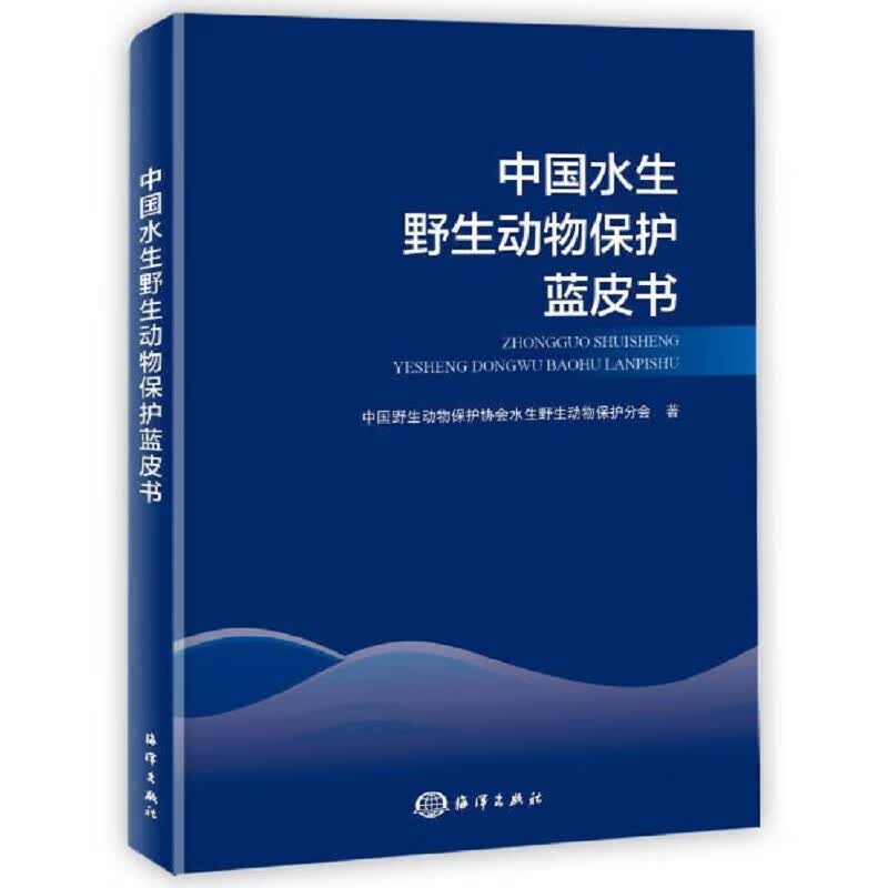 【现货】中国水生野生动物保护蓝皮书