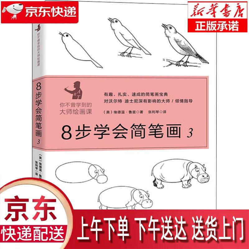 【全新速发】8步学会简笔画3 [美]埃德温·鲁兹 北京联合出版公司