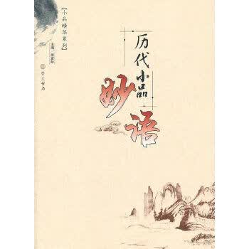 历代小品--妙语