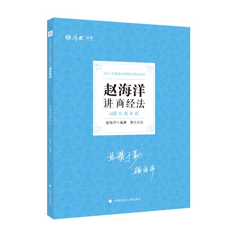 【P】168金题串讲。赵海洋讲商经法9787576400106