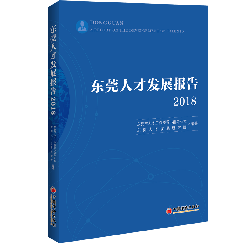 全新 东莞人才发展报告:18:189787513653244 东莞市人才工小组办公室中国经济出版