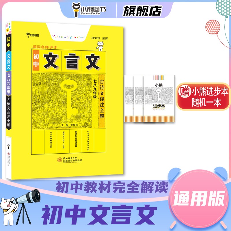 小熊图书 2023版 初中文言文古诗文译注全解 语文完全解读七八九年级上册下册必背古诗词阅读训练