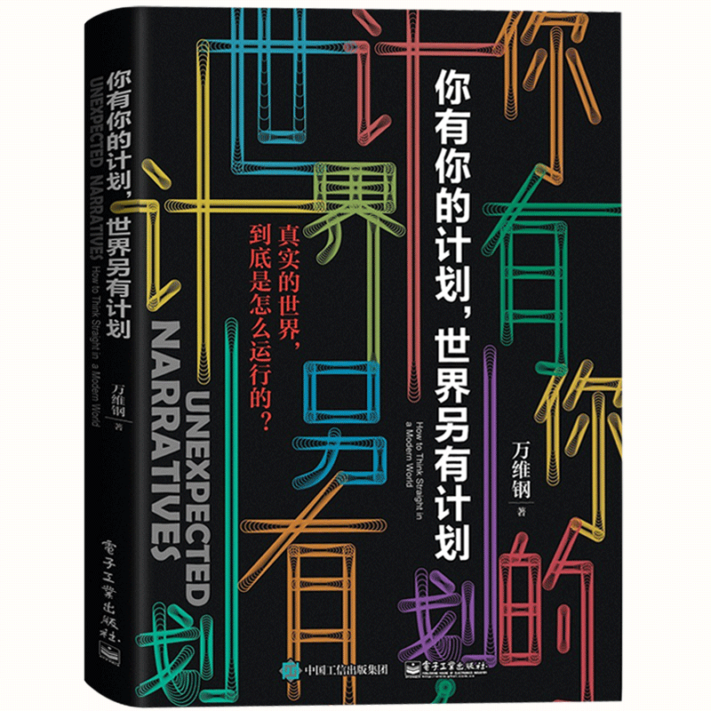 【万维钢新作】你有你的计划世界另有计划万维钢新书得到APP订阅专栏万维钢精英日课2精选电子工业出版社自我实现书籍