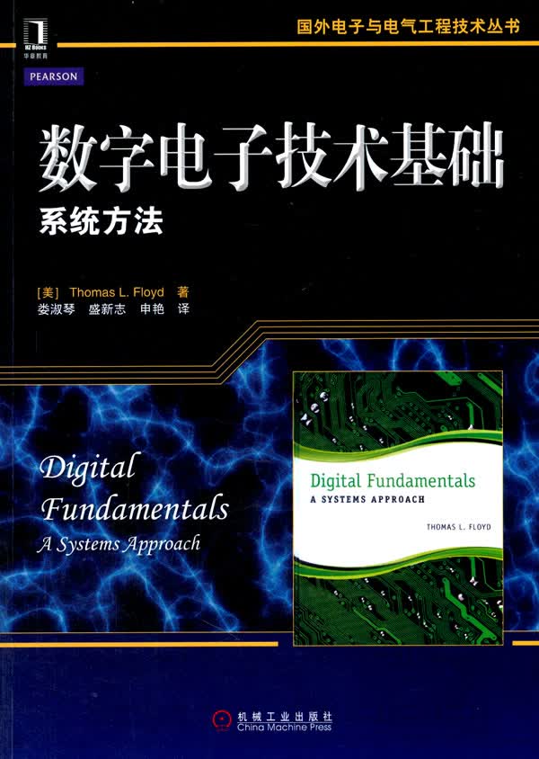 数字电子技术基础:系统方法 (美)弗洛伊德【书】