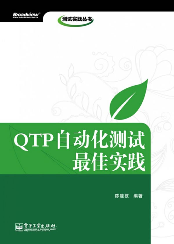 QTP自动化测试最佳实践 陈能技