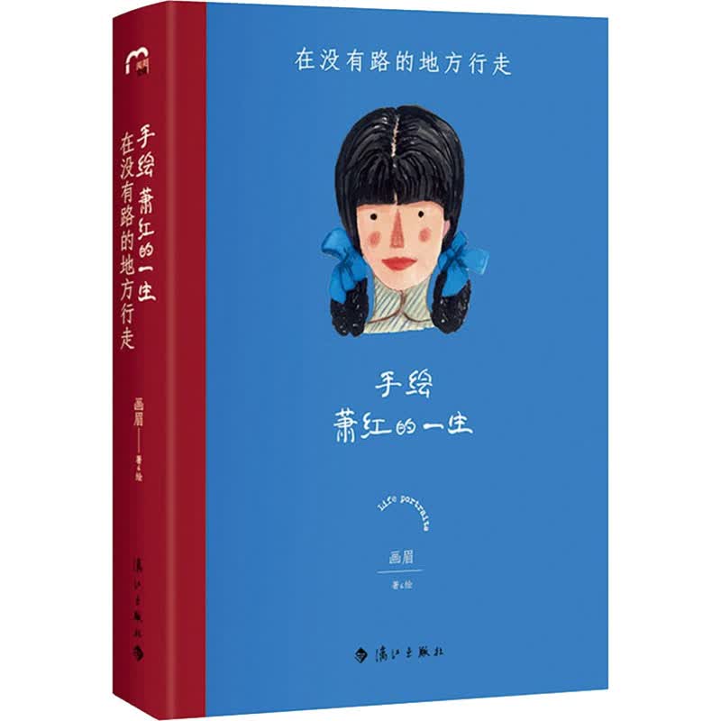 手绘萧红的一生 在没有路的地方行走 画眉 书籍