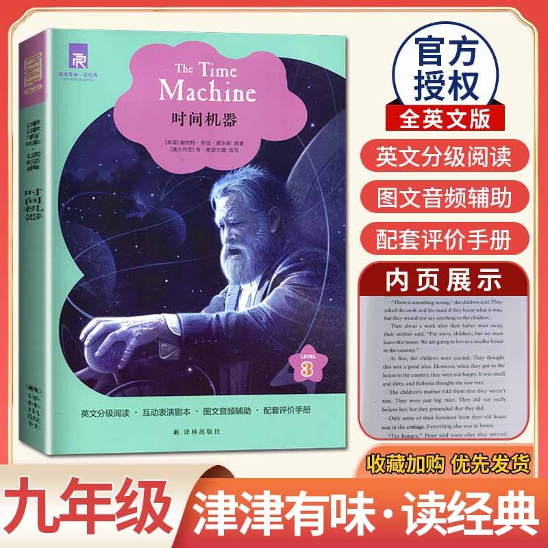 【科目自选】津津有味读经典 LEVEL3 九年级9年级初三英文版 英语分级阅读初中生教辅畅销书籍 时间机器