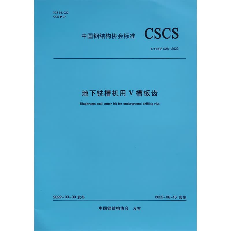 地下铣槽机用V槽板齿T/CSCS 028-2022