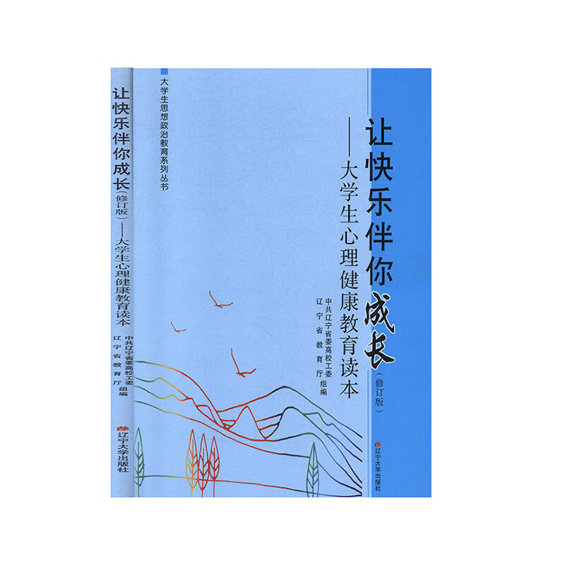 让快乐伴你成长:大学生心理健康教育读本 (现货发售）