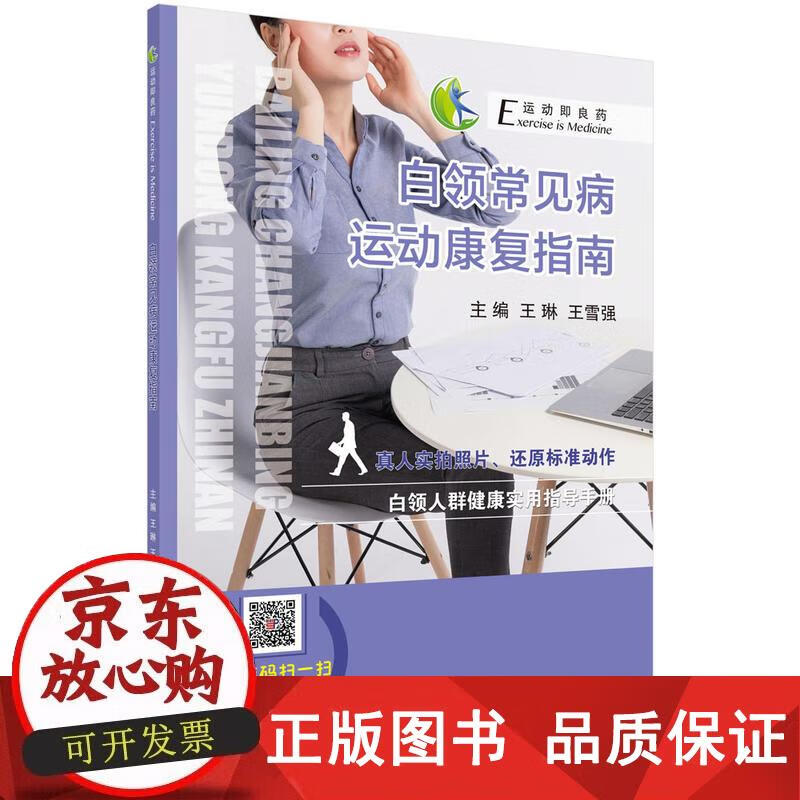 白领常见病运动康复指南 王琳,王雪强 编 9787030583925