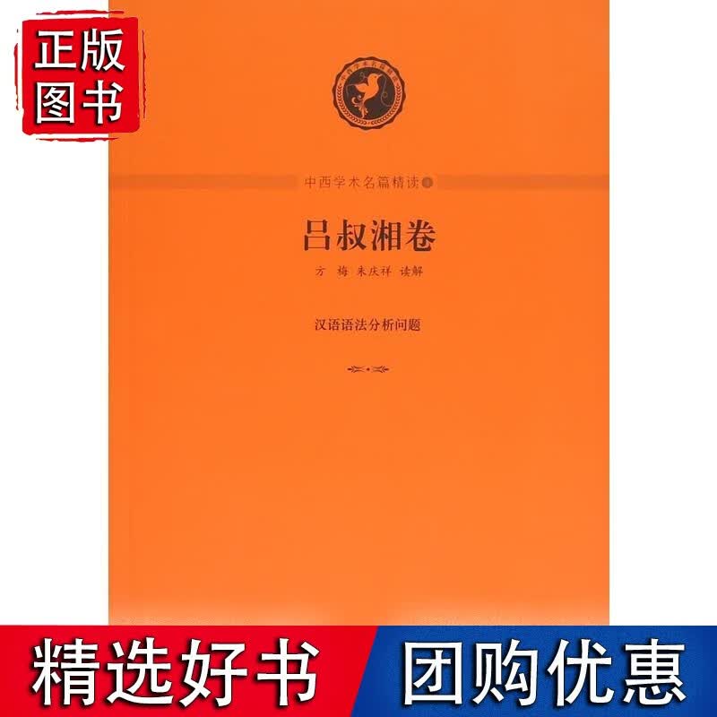 中西学术名篇精读·吕叔湘卷