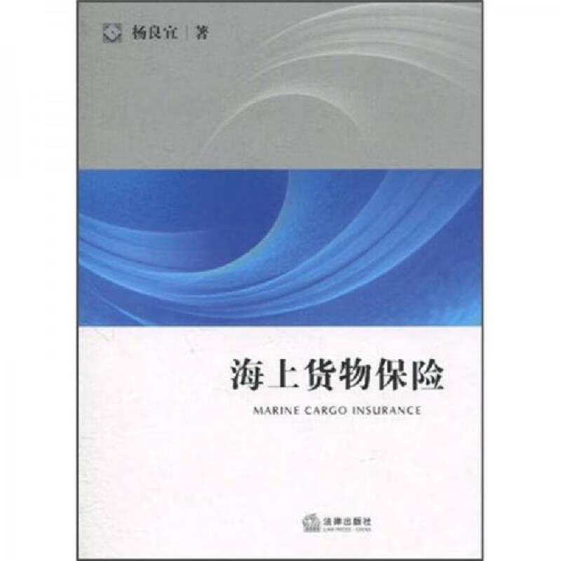 海上货物保险