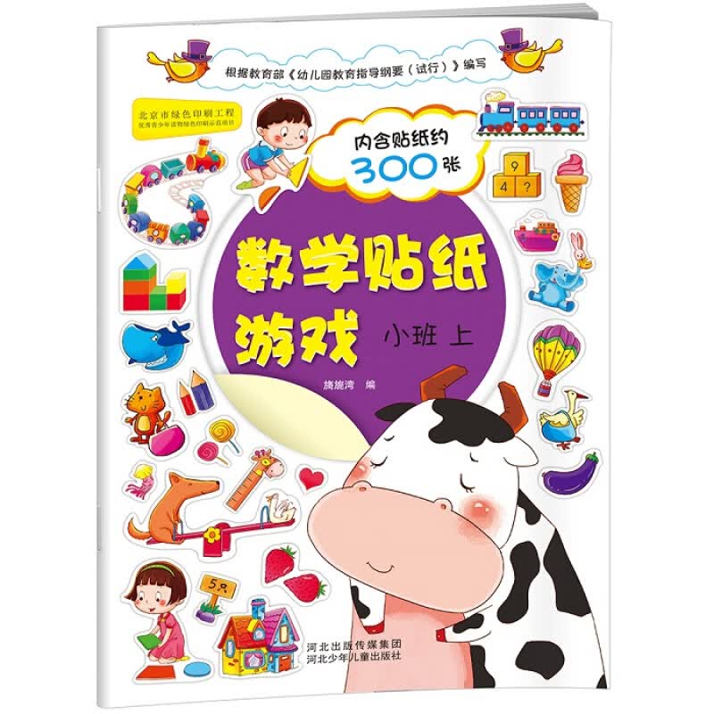语文能力培养贴纸书：聪明语文贴纸 数学贴纸：小班上