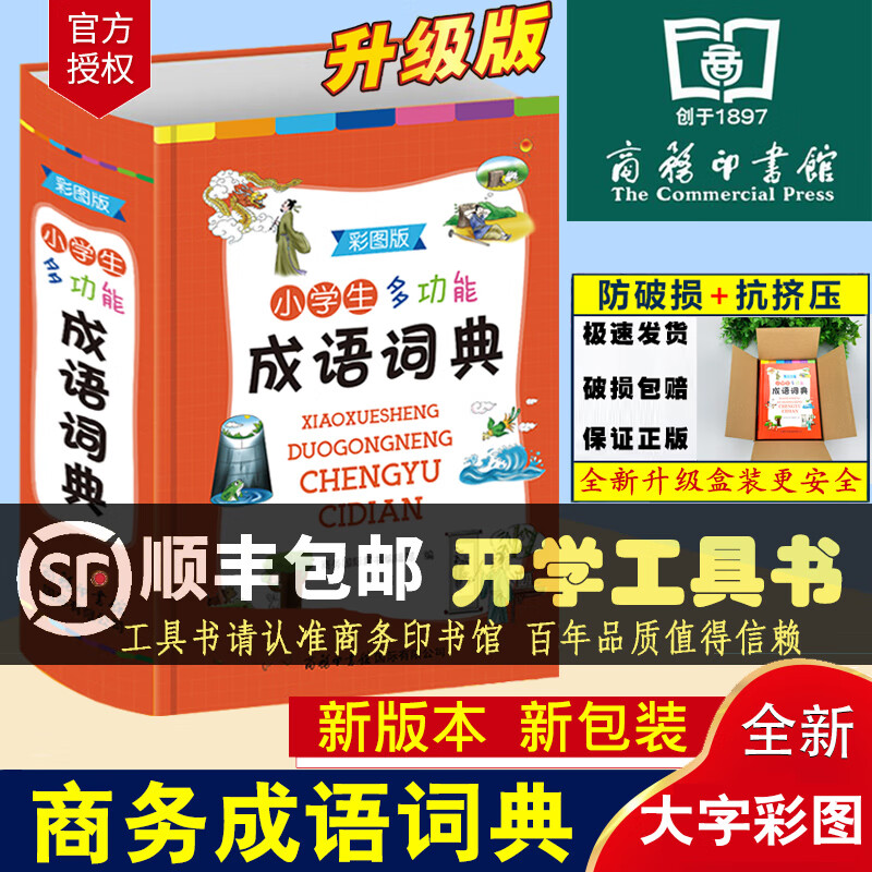 2023新版成语大词典彩色版商务印书馆修订版成语词典小学生初中生高中生学生专用成语词典大全 多功能成语词 小学生多功能成语词典（彩图版） 小学通用