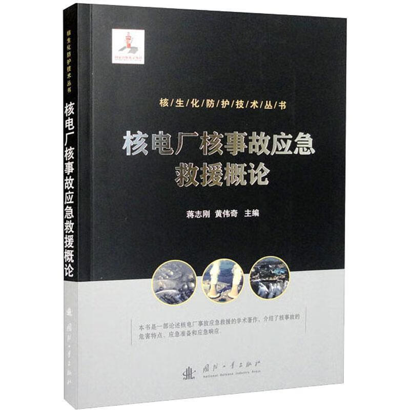 核电厂核事故应急救援概论/核生化防护技术丛书蒋志刚国防工业出版社9787118125665 工业技术