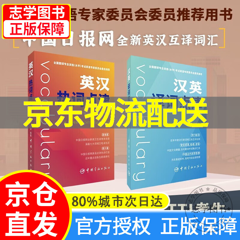 汉英译词点津 英语考研MTI CATTI英语考试词汇书 成语谚语中国古代哲学名句翻译 汉英译词点津+英汉热词点津2册
