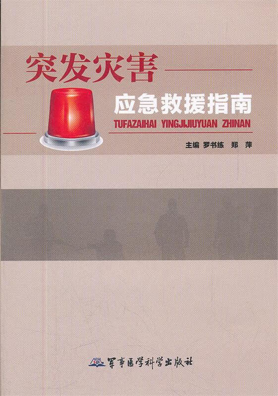 突发灾害应急救援指南 罗书练等主编 军事医学出版社