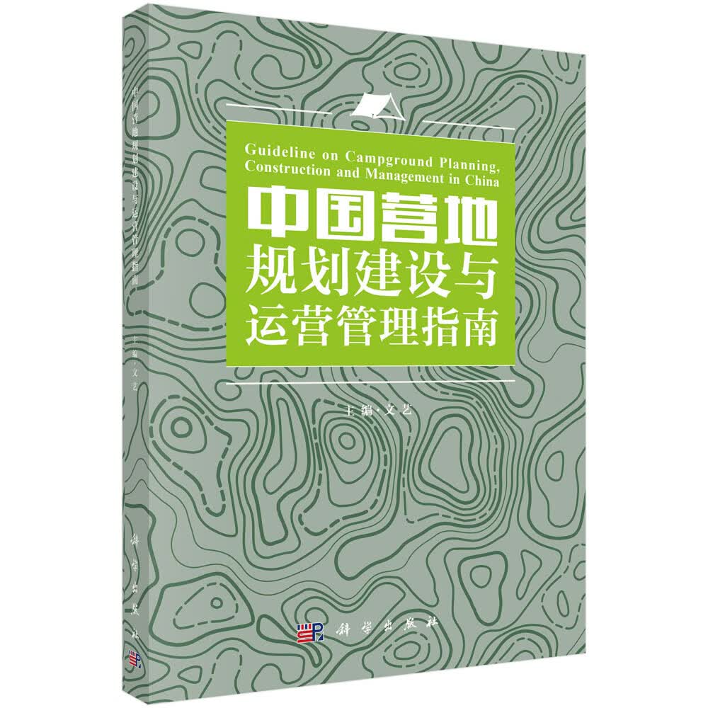 书籍 中国营地规划建设与运营管理指南 文艺科学出版社9787030756787