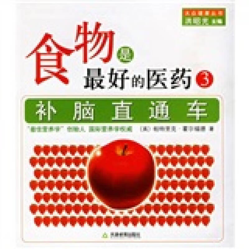 食物是 好的医药3 补脑直通车【好书】
