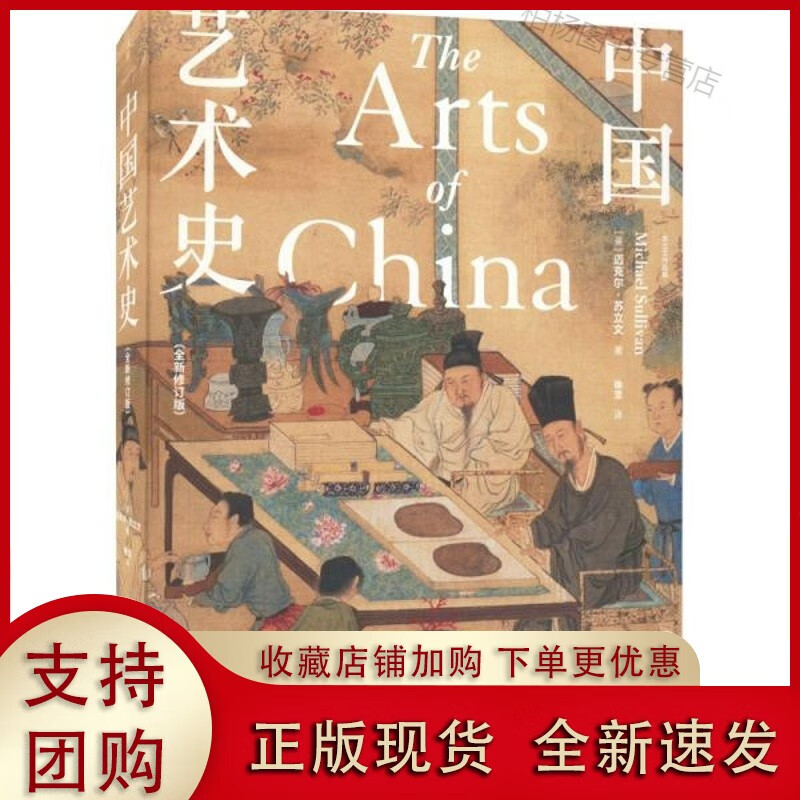 中国艺术史：修订版【新书