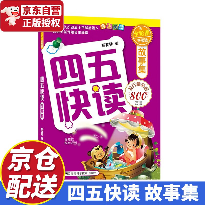 四五快读全套故事书四五英语四五快算四五快数学前识字书幼儿快速识字阅读法幼小衔接教材拼音练习五四45快读儿童认字卡片 四五快读 故事集