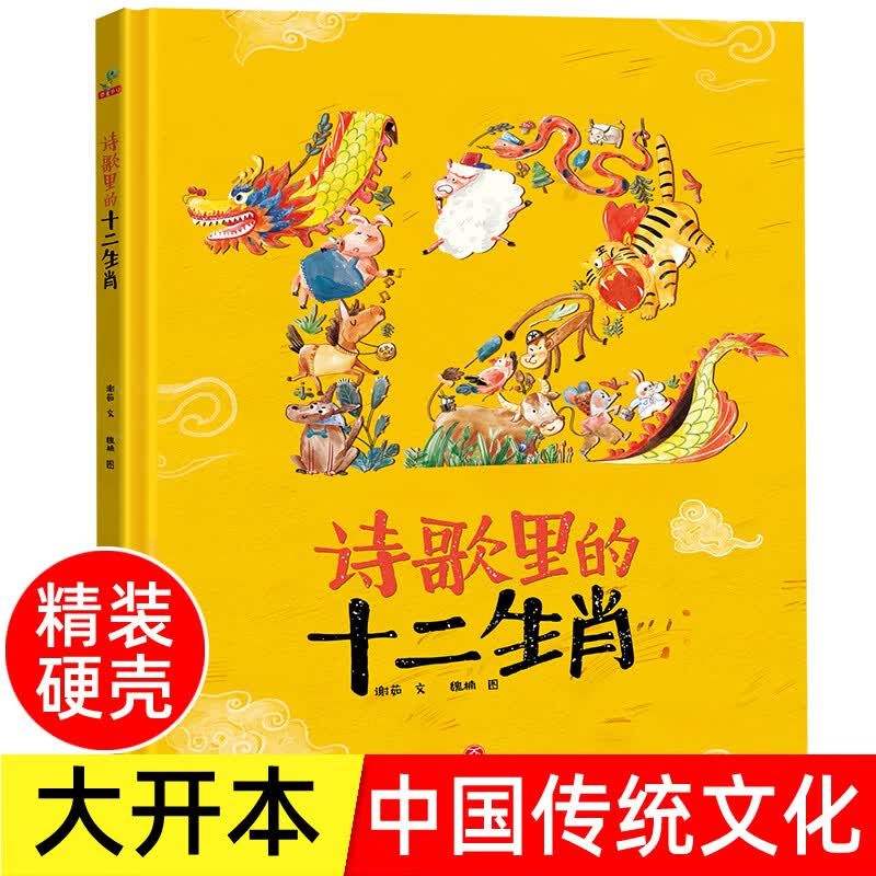 诗歌里的十二生肖绘本故事书 精装硬壳绘本 中国传统文化神话故事诗词成语益智启蒙早教书睡前故事书幼儿园儿 诗歌里的十二生肖【精装硬壳】
