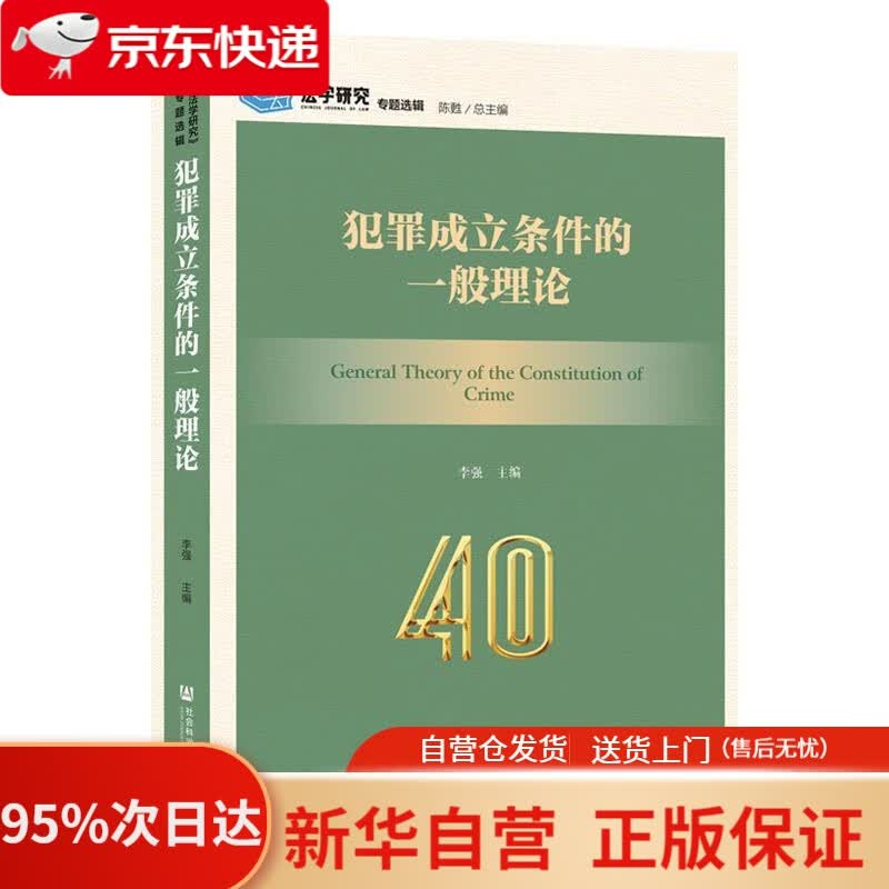 犯罪成立条件的一般理论 李强 社会科学文献出版社 9787520163040