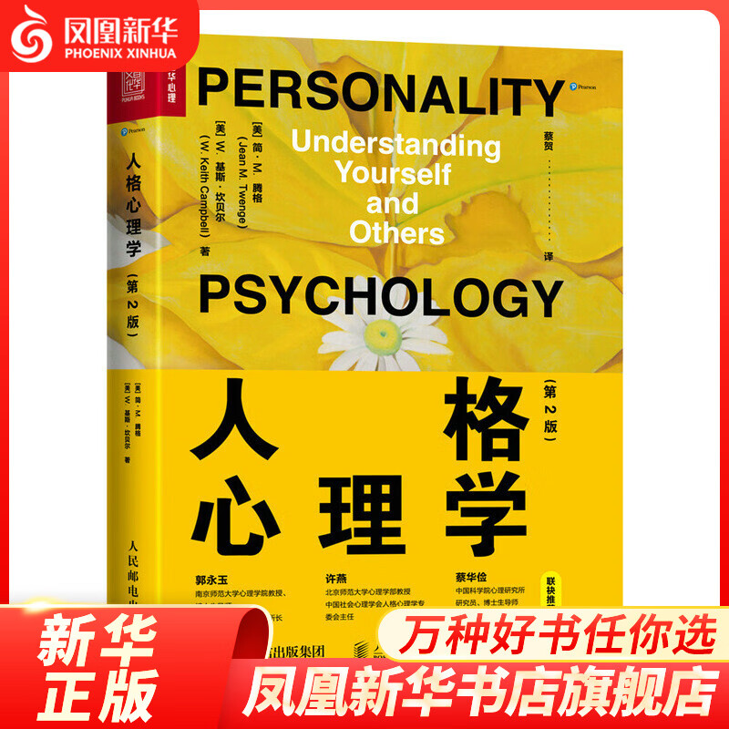 人格心理学 第2版 社会科学书籍心理学 人格人际交往沟通职场 人民邮电出版社 书籍【凤凰旗舰店】