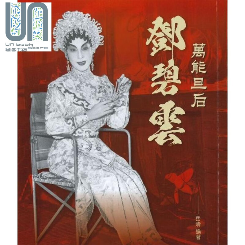 万能旦后 邓碧云 港台原版 岳清 沛诚