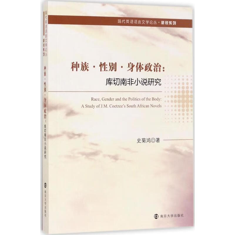 种族·性别·身体政治:库切南非小说研究 史菊鸿 著