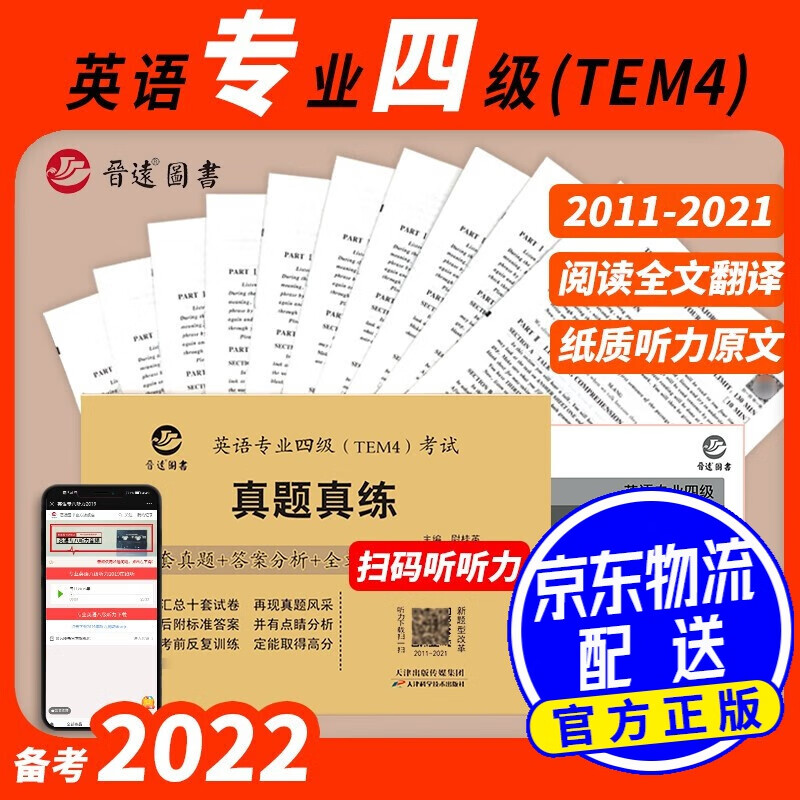 英语专业四级TEM4考试真题试卷 2011-2021十年真题 专四10年真题卷