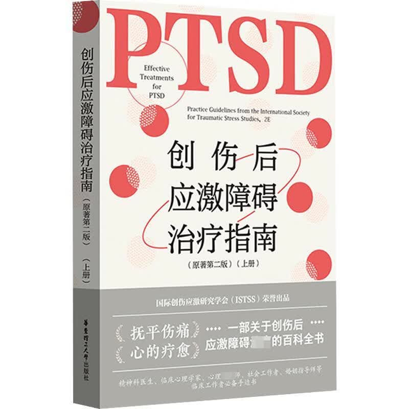 创伤后应激障碍指南(原著第2版)(上)9787562857426 沈黎华东理工大学出版社有限公司心理