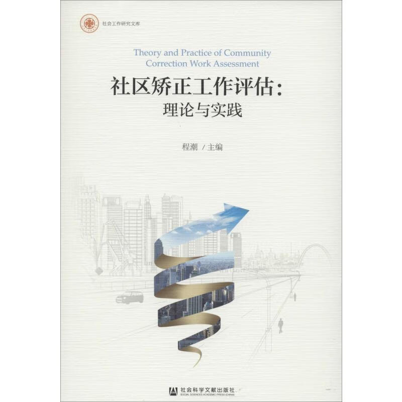 社区矫正工作评估--理论与实践社会工作研究文库