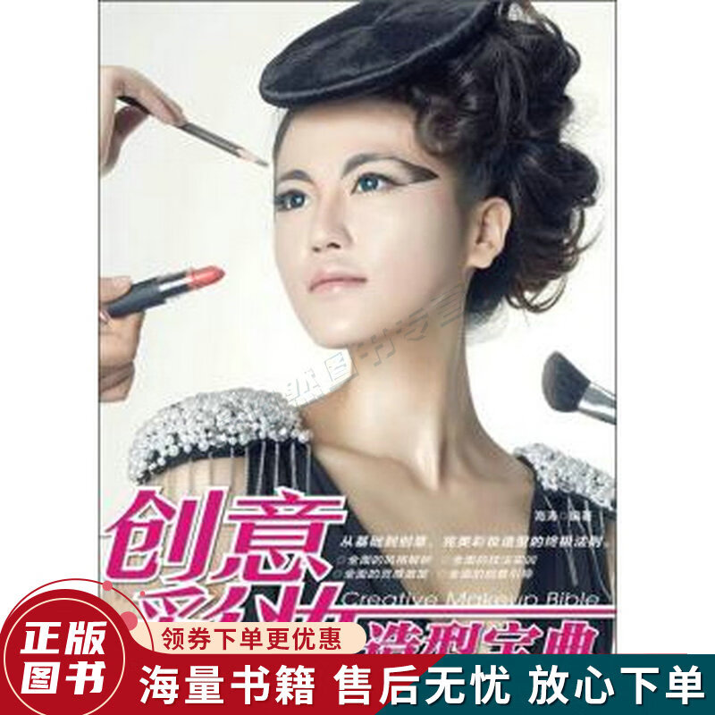 创意彩妆造型宝典