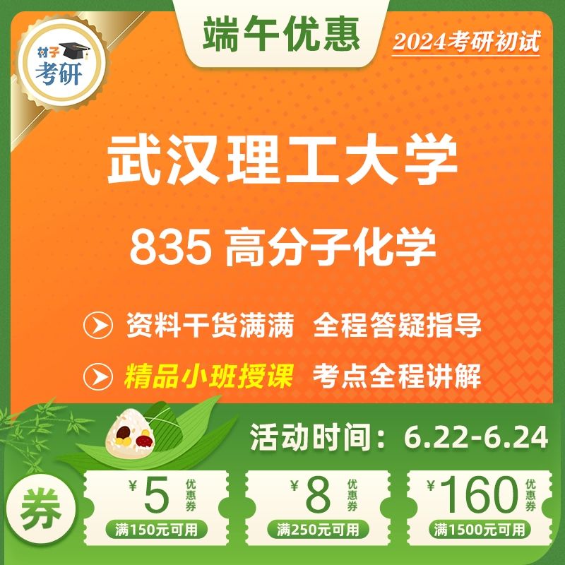 2024 武汉理工大学 武理 835高分子化学 考研 课 初试指导 强化习题册