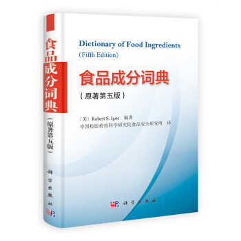 包邮 食品成分词典（原著第5版） [美] Robert S. Igoe 著,中国检验检疫科学研究院食