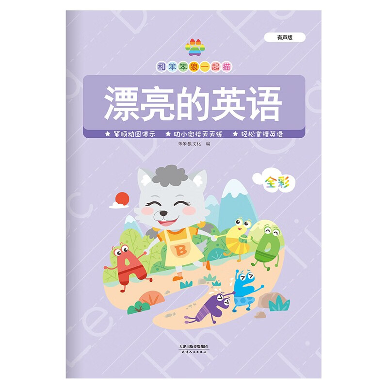 漂亮的英语描红本（动图教学版）/和笨笨狼一起描 幼小衔接拼音学习 学前教育 英语笔画引导 动图学练字母