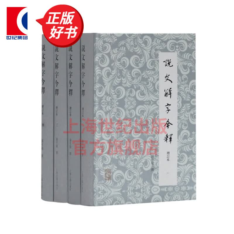 说文解字今释（套装全四册） 汤可敬 撰 上海古籍出版社