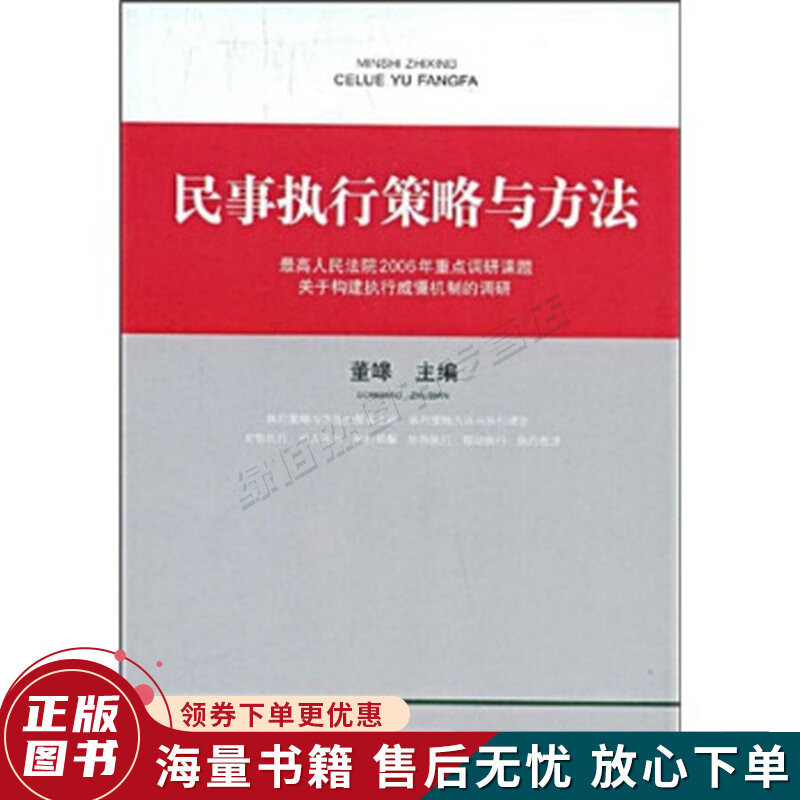 民事执行策略与方法