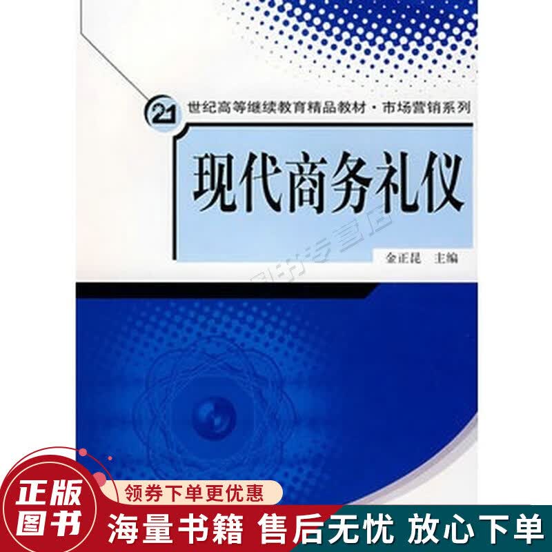 现代商务礼仪