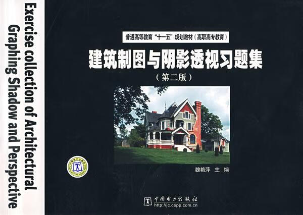 制图与阴影透视习题集 魏艳萍 主编 中国电力出版社 9787508355313