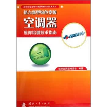 格力新型绿色变频空调器维修培训技术指南 名牌空调器编委会 编 国防工业出版社