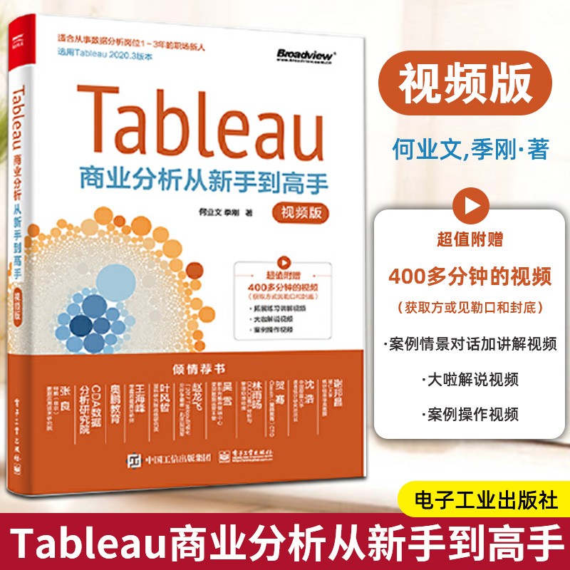 可选 Tableau商业分析从新手到高手(视频版)