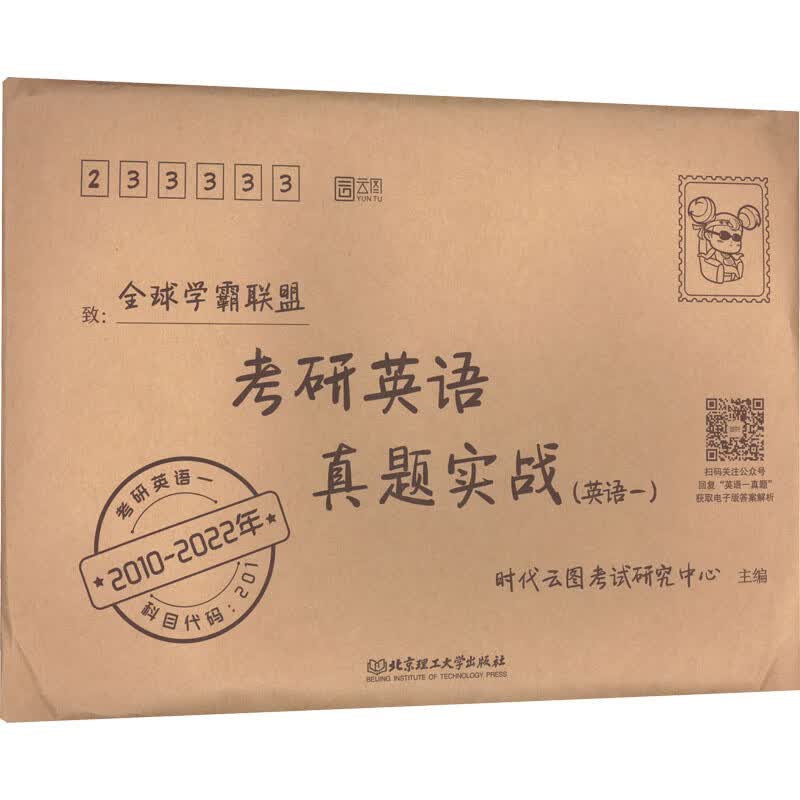 考研英语真题实战(英语一) 2010-2022年 图书