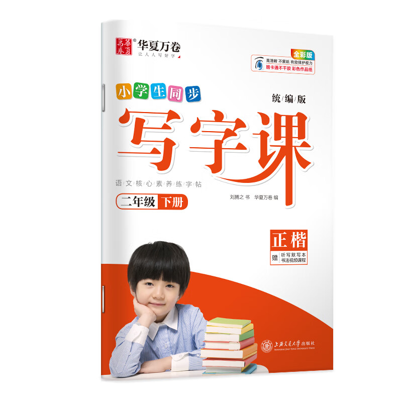 二年级下册RJ全彩版-小学生同步写字课正楷