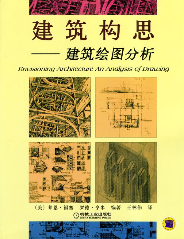 建筑构思--建筑绘图分析9787111137306
