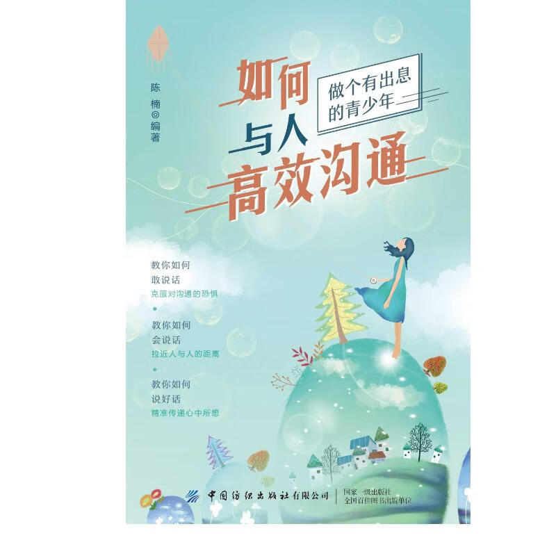 如何与人高效沟通(做个有出息的青少年)